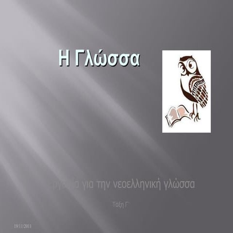 Η γλώσσα | PPT