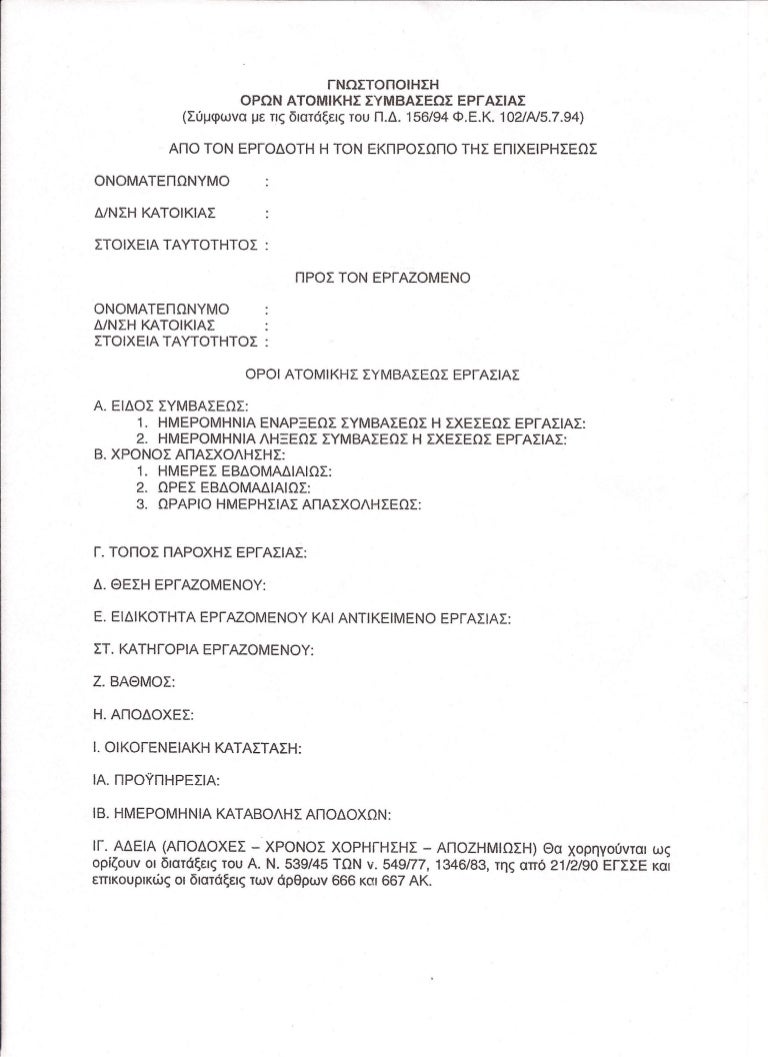 Οροι ατομικης συμβασης εργασιας