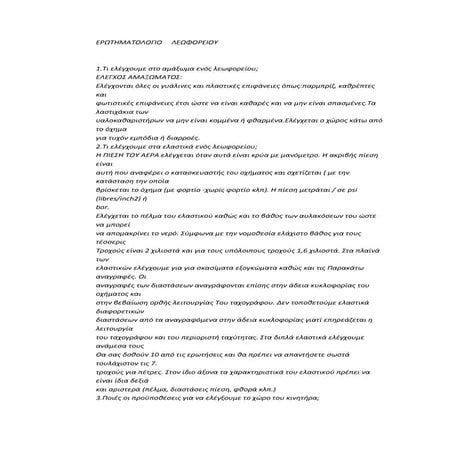 ΠΕΙ ερωτηματολογιο λεωφορειου | DOCX