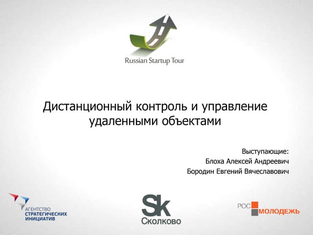 Дистанционный контроль и управление удаленными объектами Ppt