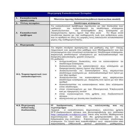 τελικο περιγραφή εκπαιδευτικού σεναρίου | DOC