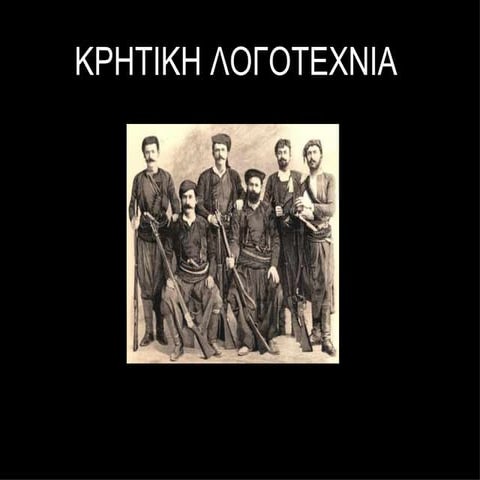κρητικη λογοτεχνια | PPT