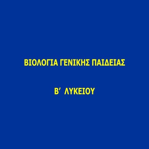 δομη του ευκαρυωτικου κυτταρου | PPT