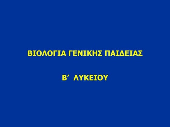 Μάθημα: Βιολογία. Β' Λυκείου. 2ο Κεφ.-Σημειώσεις σχολικού βιβλίου | PPT