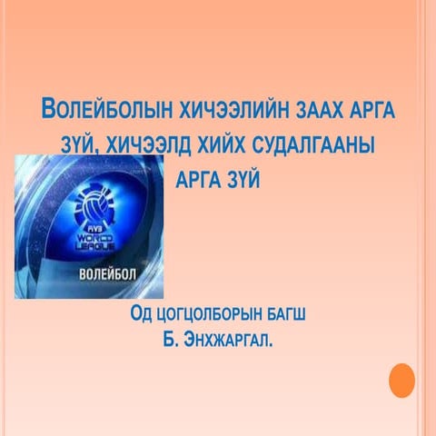 волейболын хичээлийн заах арга зүй хичээлд Ppt