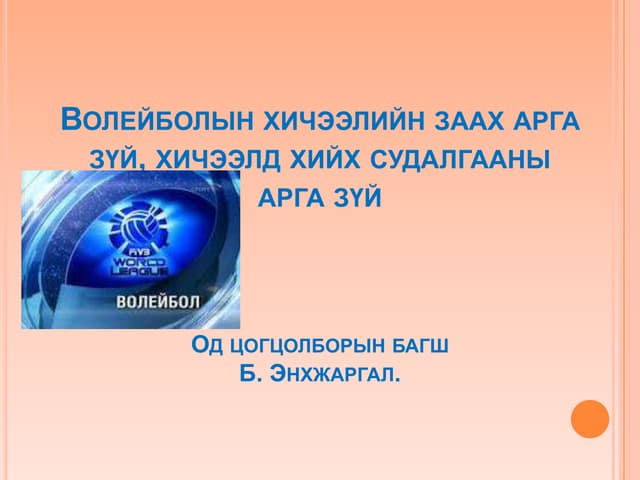 волейболын хичээлийн заах арга зүй хичээлд Ppt