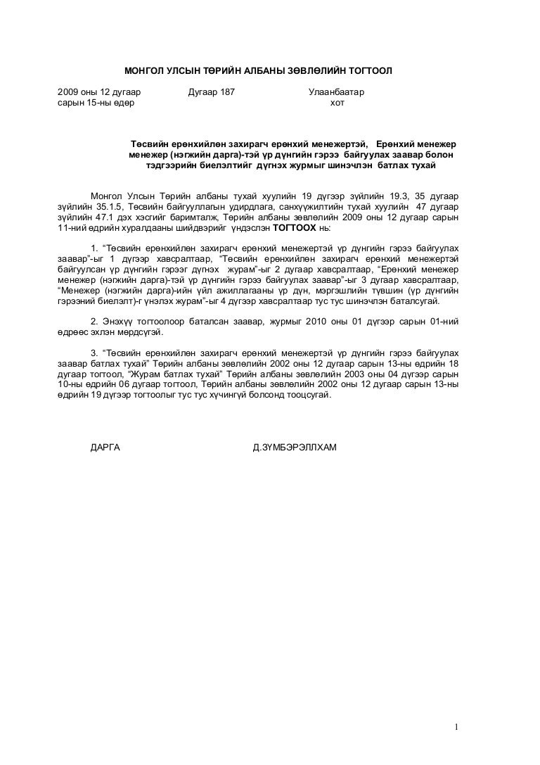 үр дүнгийн гэрээ байгуулах заавар болон тэдгээрийн биелэлийг дүгнэх ж…