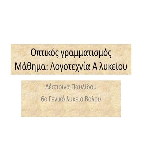 οπτικός γραμματισμός | PPTX