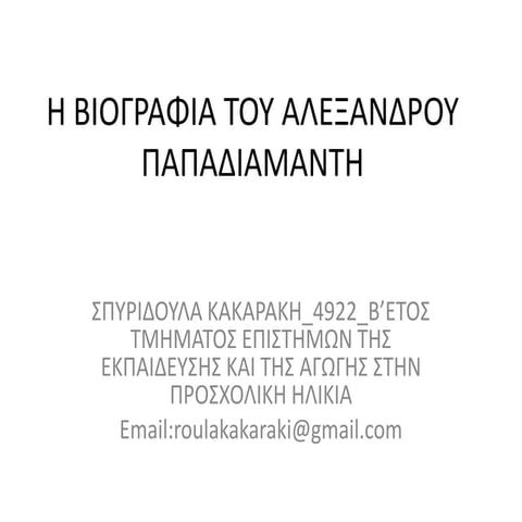 η βιογραφια του αλεξανδρου παπαδιαμαντη | PPTX