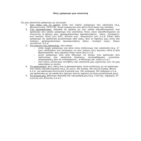 πώς γράφουμε μια επιστολή | PDF