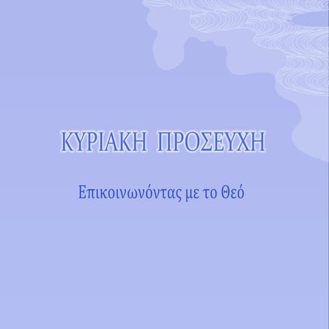 κυριακη προσευχη | PPT