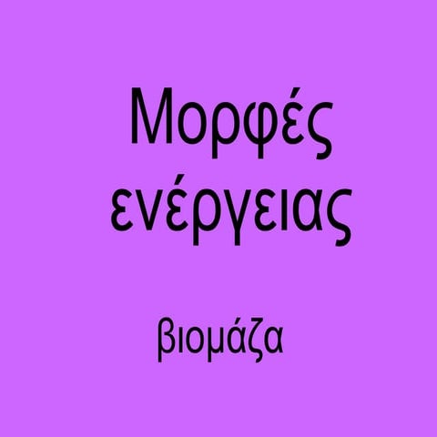 μορφές ενέργειας βιομάζα | PPT