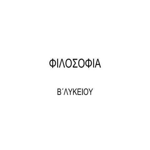 φιλοσοφια | PPT
