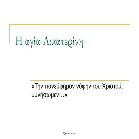 η αγία αικατερίνη | PPS