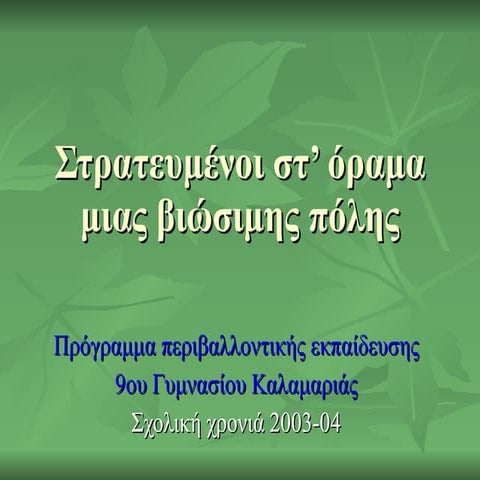 ενεργος πολιτης παρουσιαση | PPTX