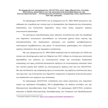 Καλές Πρακτικές Ηλεκτρονικής Εξυπηρέτησης Πολιτών: Η περίπτωση του ...