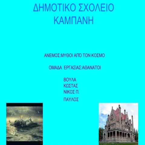 δημοτικο σχολειο καμπανη | PPT