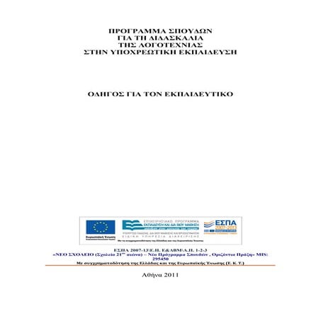 οδηγός λογοτεχνίας για δημοτικό και γυμνάσιο | PDF