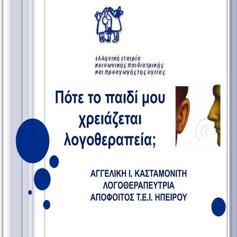 Ποτε το παιδί μου χρειάζεται λογοθεραπεία | PPTX