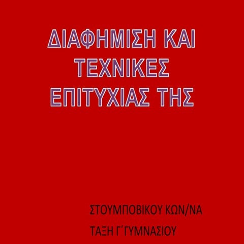 ΔΙΑΦΗΜΙΣΗ ΜΕΣΟ ΠΡΟΒΟΛΗΣ Ή ΥΠΕΡΒΟΛΗΣ | DOCX