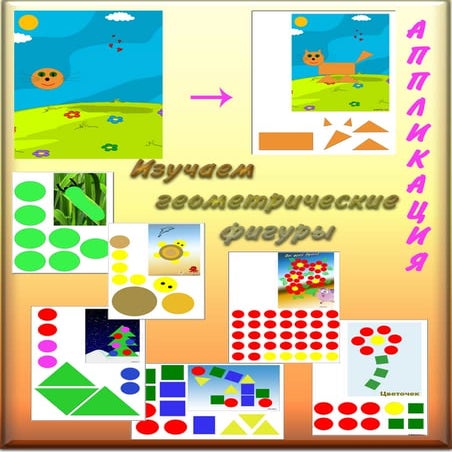 аппликация. изучаем геометрические фигуры | PDF