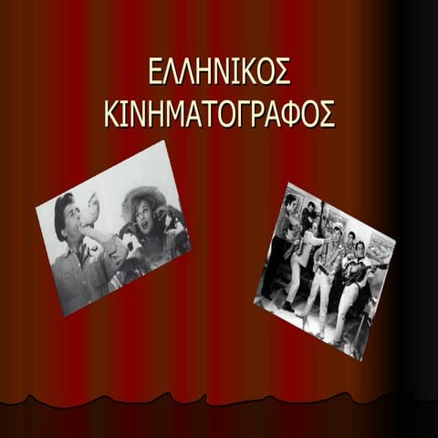 ελληνικοσ κινηματογραφος | PPT