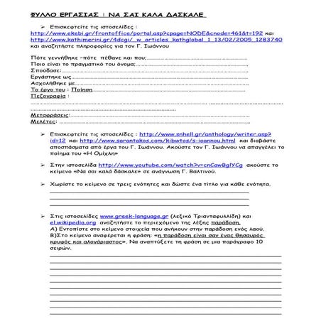 ΝΑ ΣΑΙ ΚΑΛΑ ΔΑΣΚΑΛΕ, ΓΙΩΡΓΟΣ ΙΩΑΝΝΟΥ | DOC