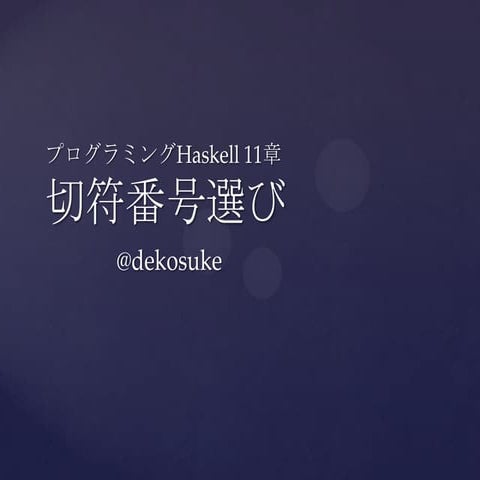 Programming Haskell Chapter 11 切符番号選び Ppt