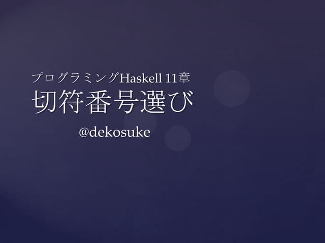 Programming Haskell Chapter 11 切符番号選び Ppt