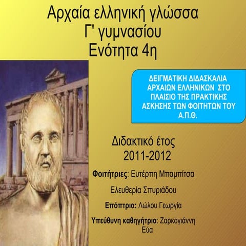 Αρχαία Ελληνική Γλώσσα - Γ΄ Γυμνασίου: Ενότητα 4η - Συντακτική ανάλυση ...