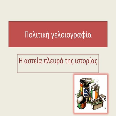 πολιτική γελοιογραφία | PPT