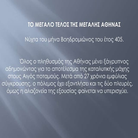 η καταστροφή στους αιγός ποταμούς | PPTX