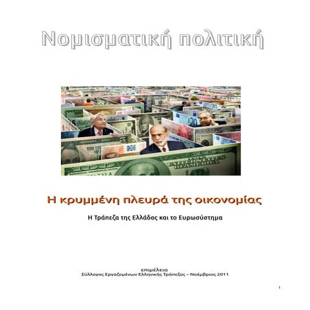 Νομισματική Πολιτική | PDF