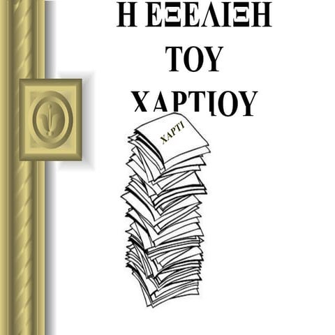 εξελιξη του χαρτιου | PPT