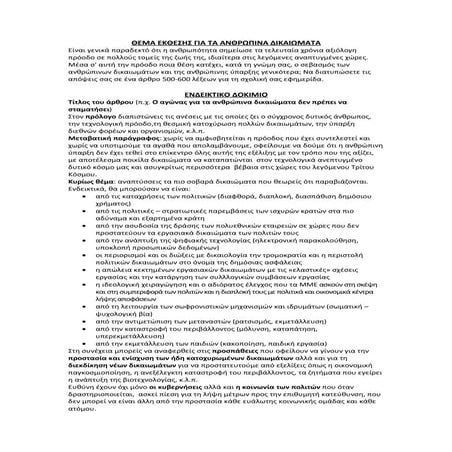 ενδεικτικό δοκίμιο | DOC