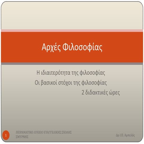 Αρχές φιλοσοφίας 1.1, 1.2 | PPTX