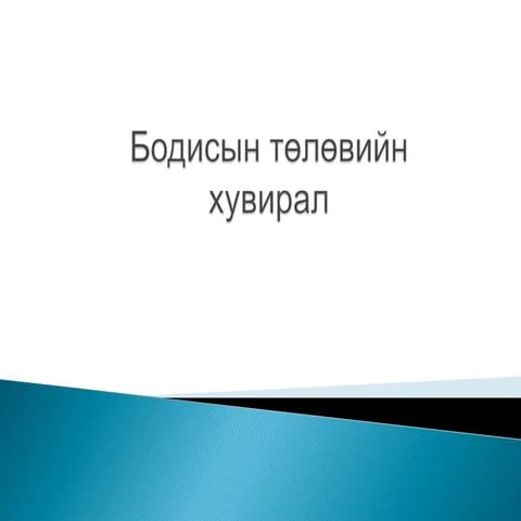 бодисын хувирал | PPTX