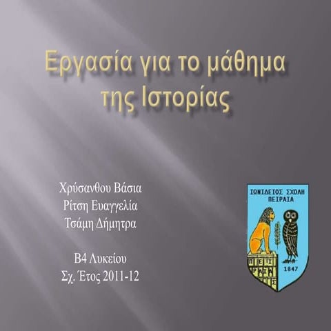 η θέση της γυναικας στην αρχαιότητα | PPTX