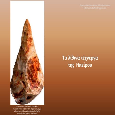 Λίθινα τέχνεργα Ηπείρου | PPTX