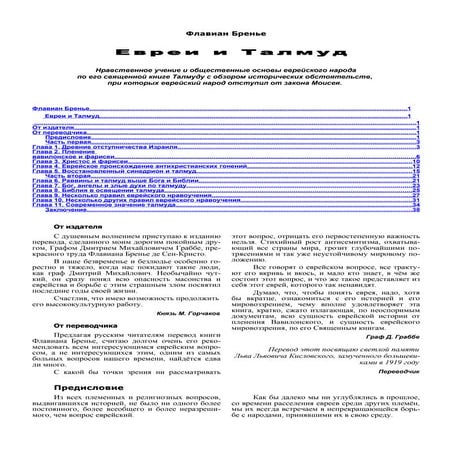 Евреи и талмуд | PDF