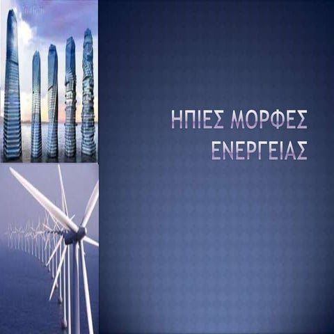 μέτρηση του χρόνου στην αρχαία ελλάδα | PPTX