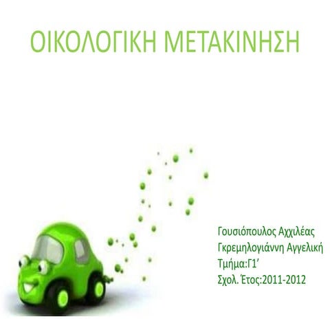 ΕΡΓΑΣΙΑ ΣΤΟ ΜΑΘΗΜΑ ΤΗΣ ΤΕΧΝΟΛΟΓΙΑΣ Α' ΓΥΜΝΑΣΙΟΥ | DOCX