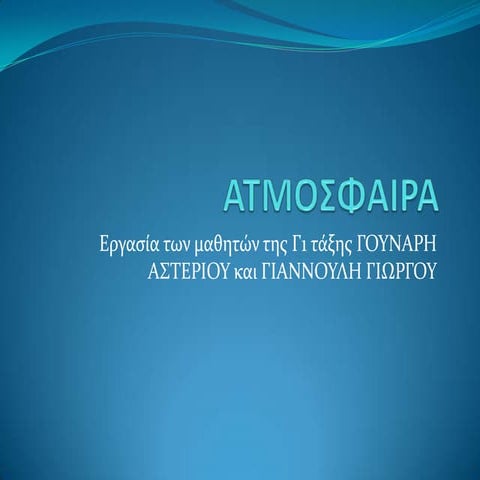 ποια τα μέρη της ατμόσφαιρας | PDF
