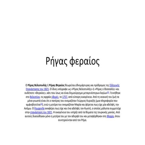ρήγας βελεστινλής και αδαμάντιος κοραής | PPTX