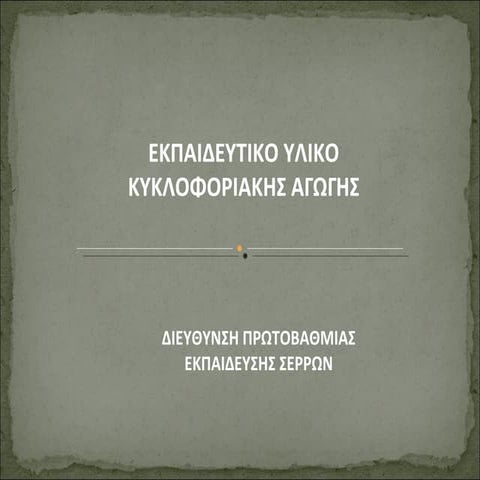 Εκπαιδευτικό Υλικό | PPT