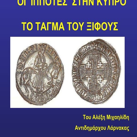 ΙΠΠΟΤΕΣ ΣΤΗΝ ΚΥΠΡΟ | PPT