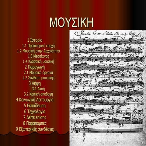 Η ΜΟΥΣΙΚΗ ΣΤΑ ΣΥΜΠΟΣΙΑ | PPTX