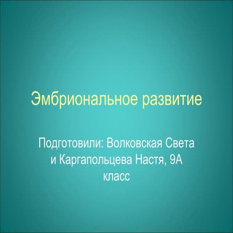 эмбриональное развитие | PPT | Infertility | Reproductive Health