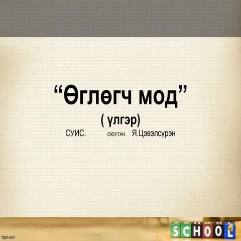 эрт урдын цагт нэгэн мод байжээ Pptx
