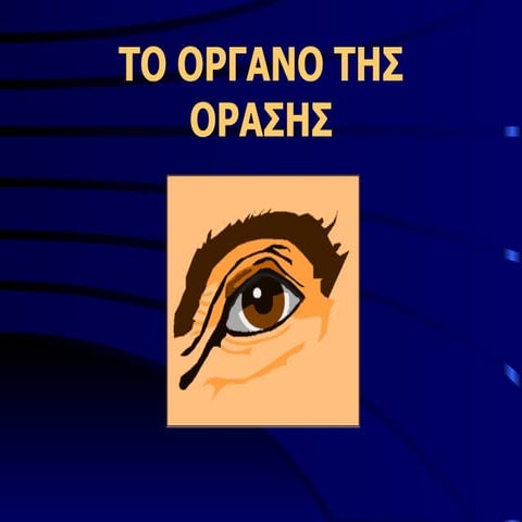 ΟΡΑΣΗ | PPT